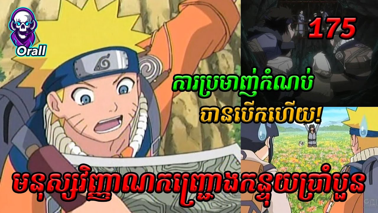 Naruto មនុស្សវិញ្ញាណកញ្ជ្រោងកន្ទុយប្រាំបួន 175 | សម្រាយរឿង Anime ...