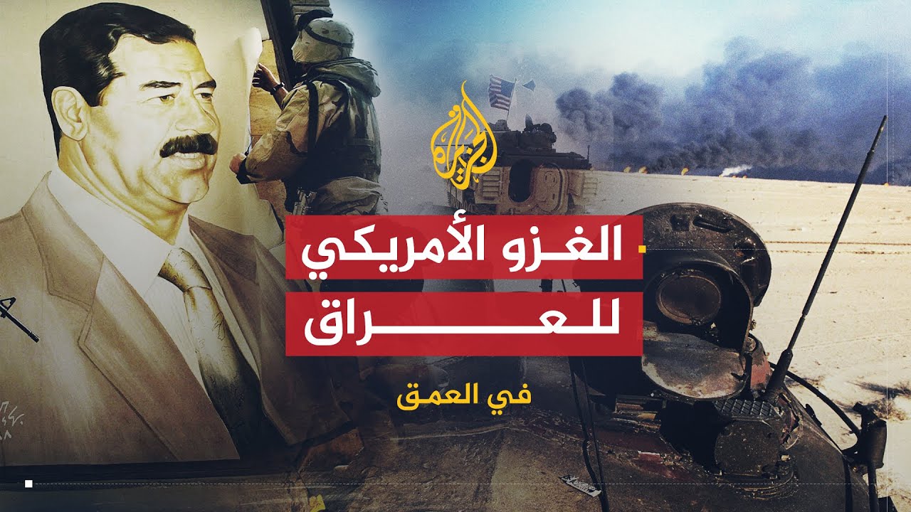 في العمق وقائع الغزو الأمريكي للعراق في الذكرى العاشرة لاحتلال بغداد