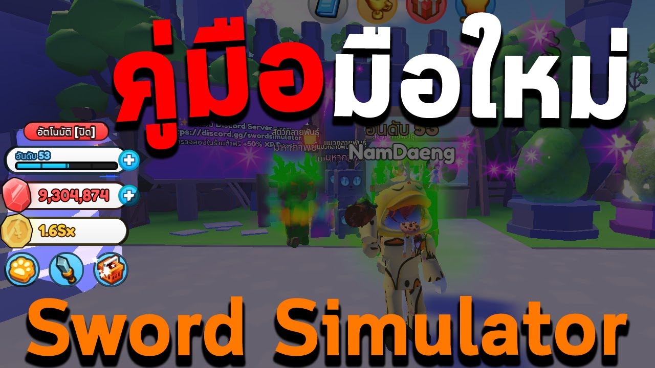 SwordSimulator| มือใหม่ควรรู้วิธีเล่น(สายฟรี) - YouTube