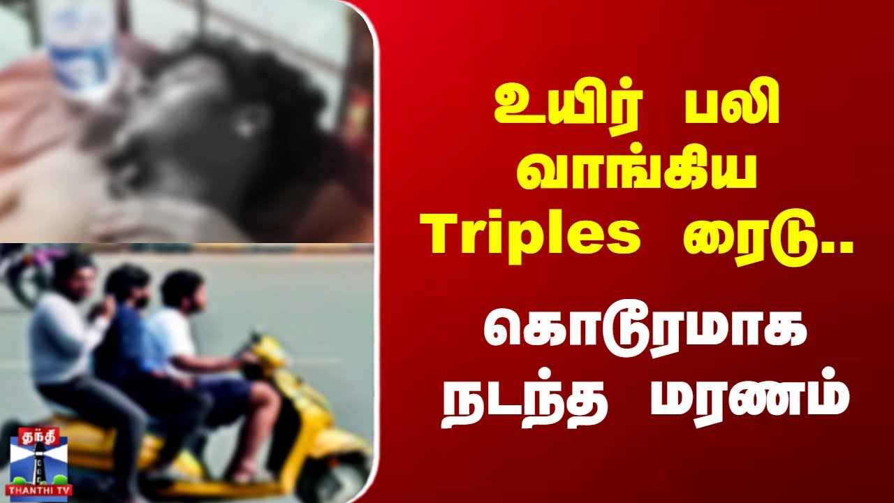 Bike Ride | உயிர் பலி வாங்கிய Triples ரைடு.. கொடூரமாக நடந்த மரணம் - YouTube