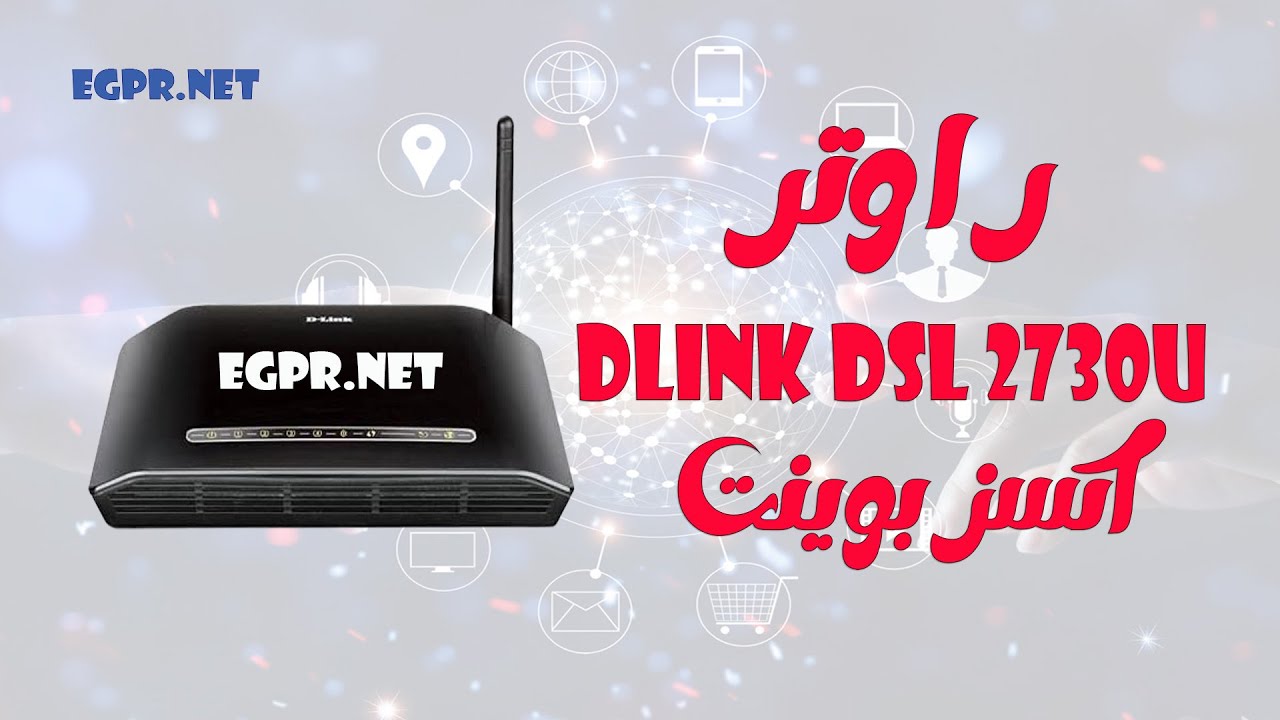طريقة استخدام راوتر d link dsl 2730u كا اكسز بوينت - YouTube