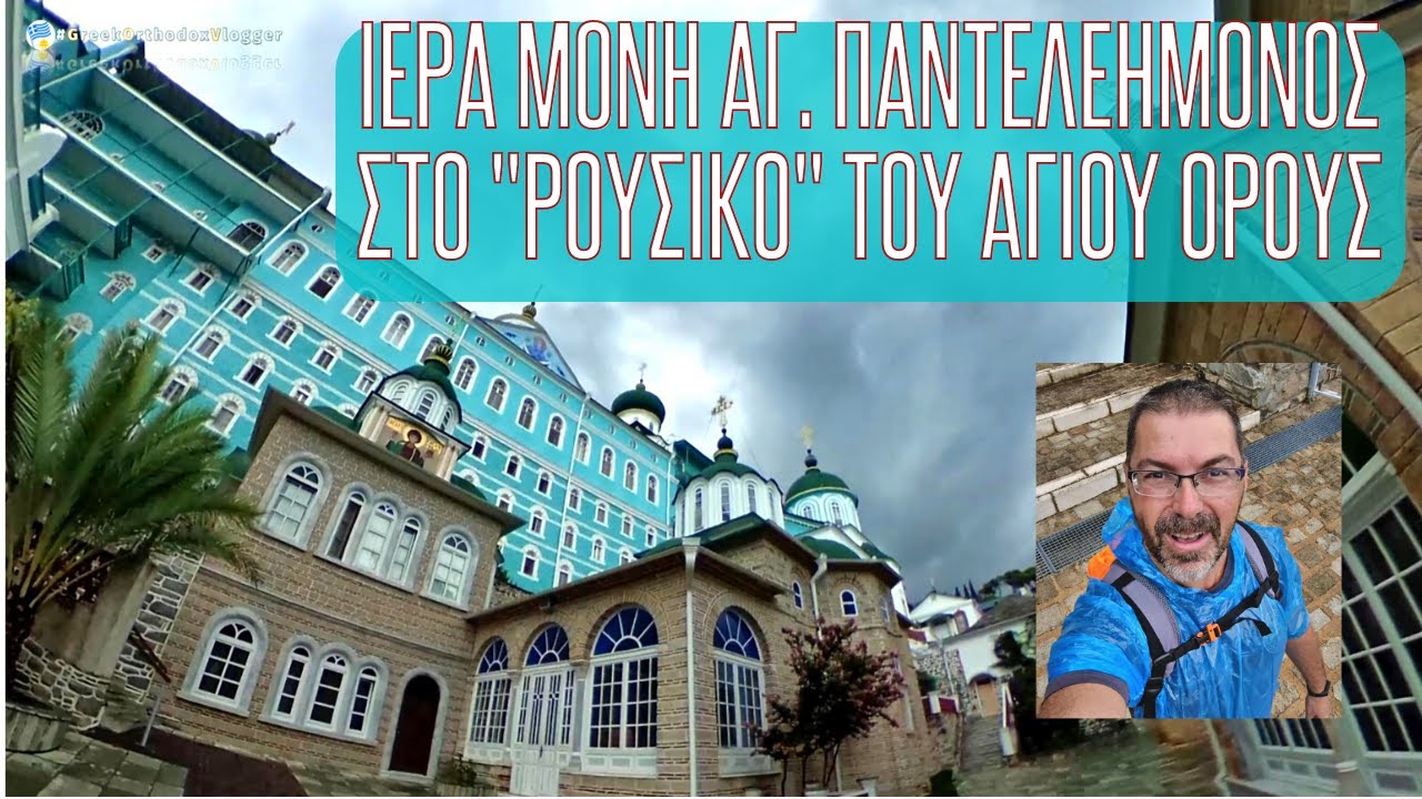 Ιερά Μονή Αγίου Παντελεήμονος, πηγαίνω στο πανέμορφο "Ρούσικο" του ...