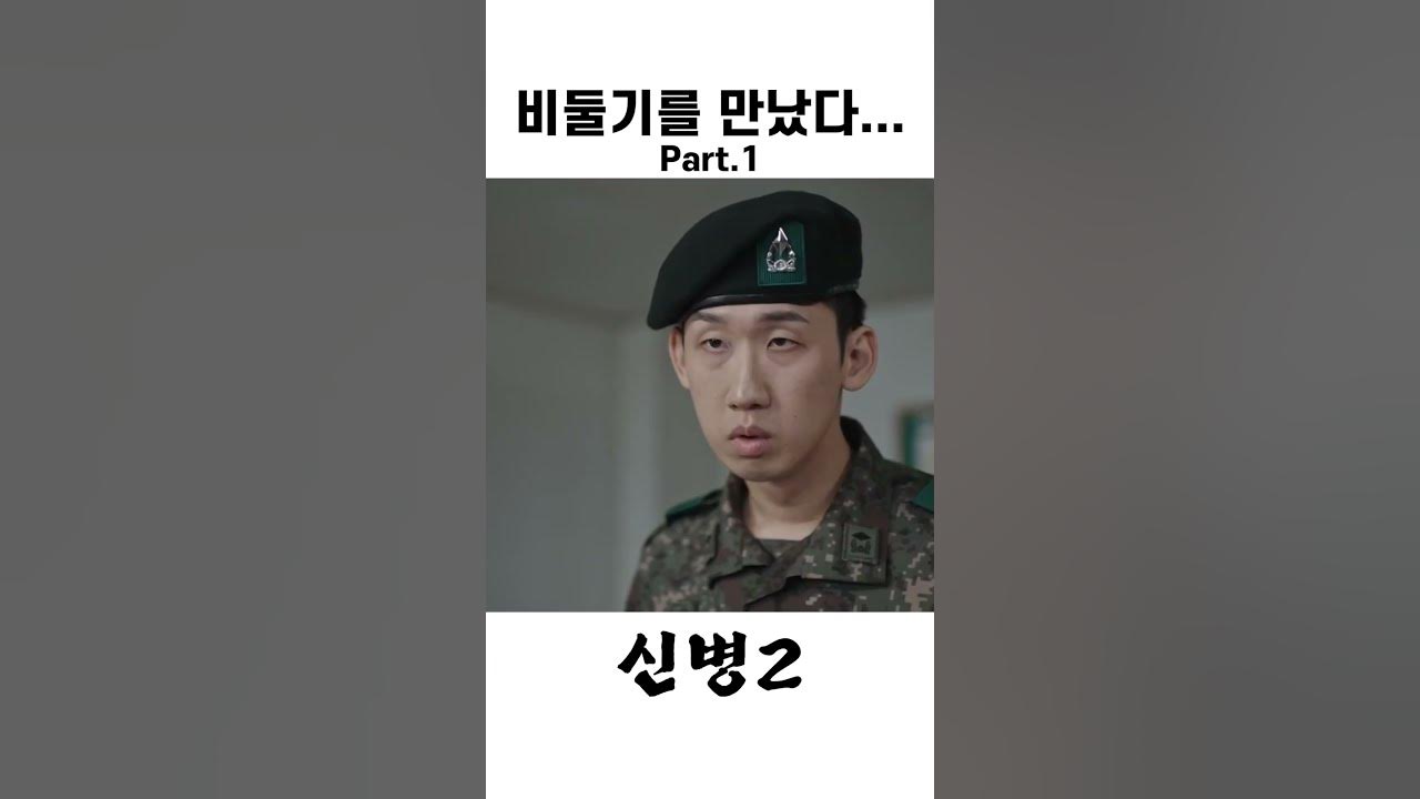 비둘기 잡다 자빠진 소대장 Shorts Short 마블 신병 신병2 드라마 드라마리뷰 Youtube