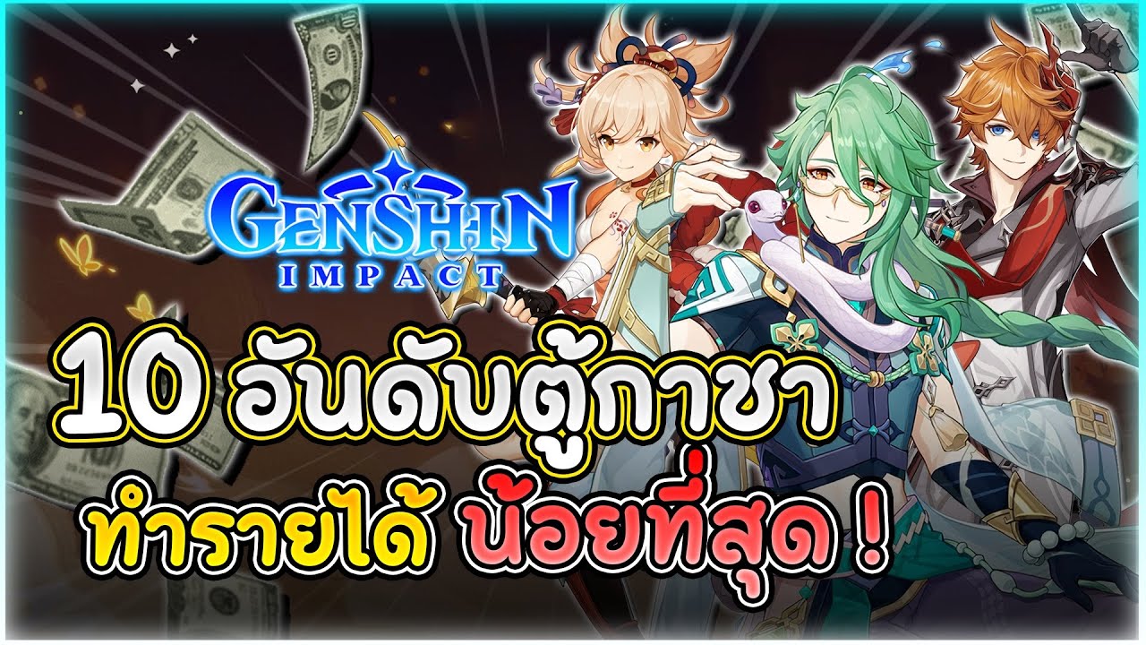 หุ้นตกยกแผง! 10 อันดับตู้กาชาที่ "ทำรายได้น้อยที่สุด" | Genshin Impact ...