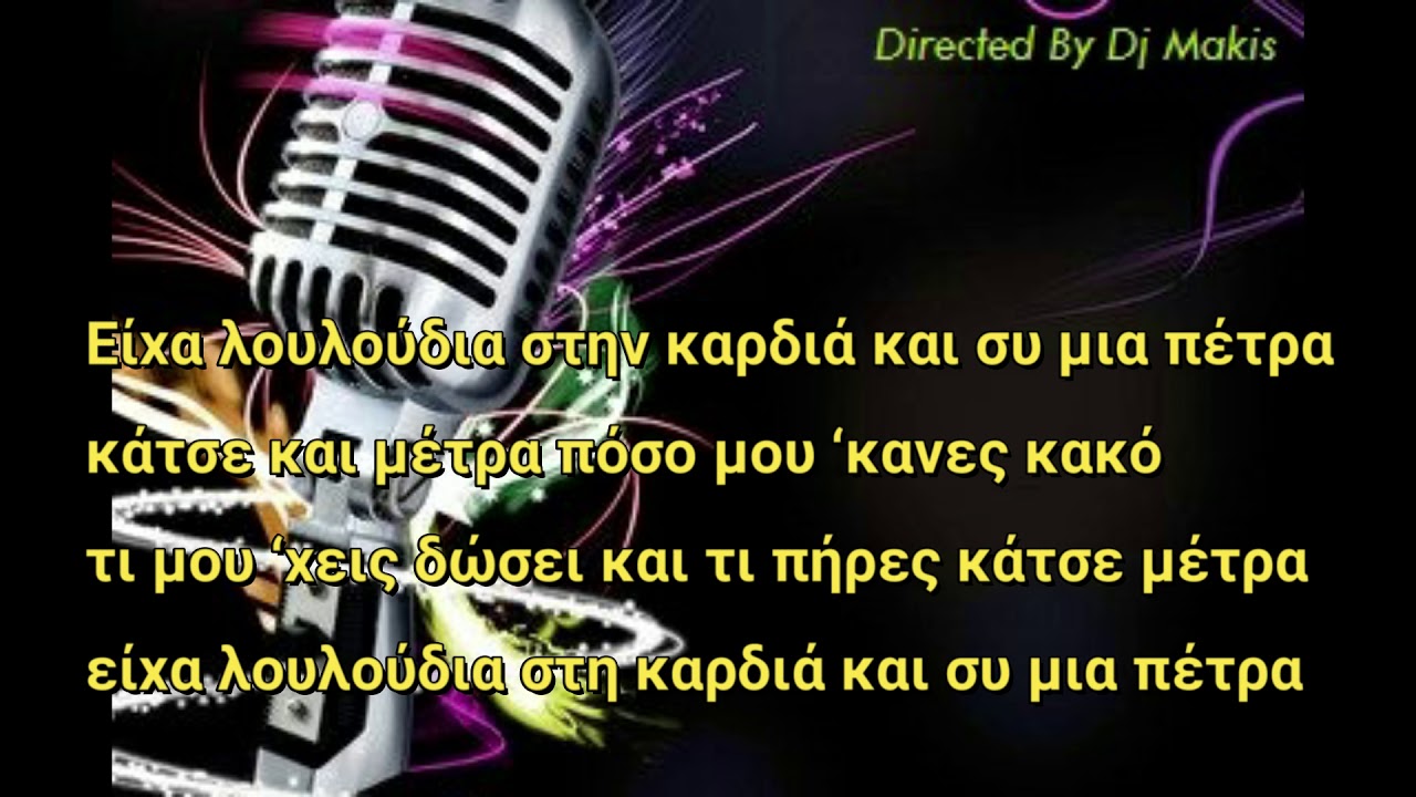 KARAOKE-ΝΑ ΕΙΧΑ ΤΟ ΚΟΥΡΑΓΙΟ-By Dj Makis - YouTube
