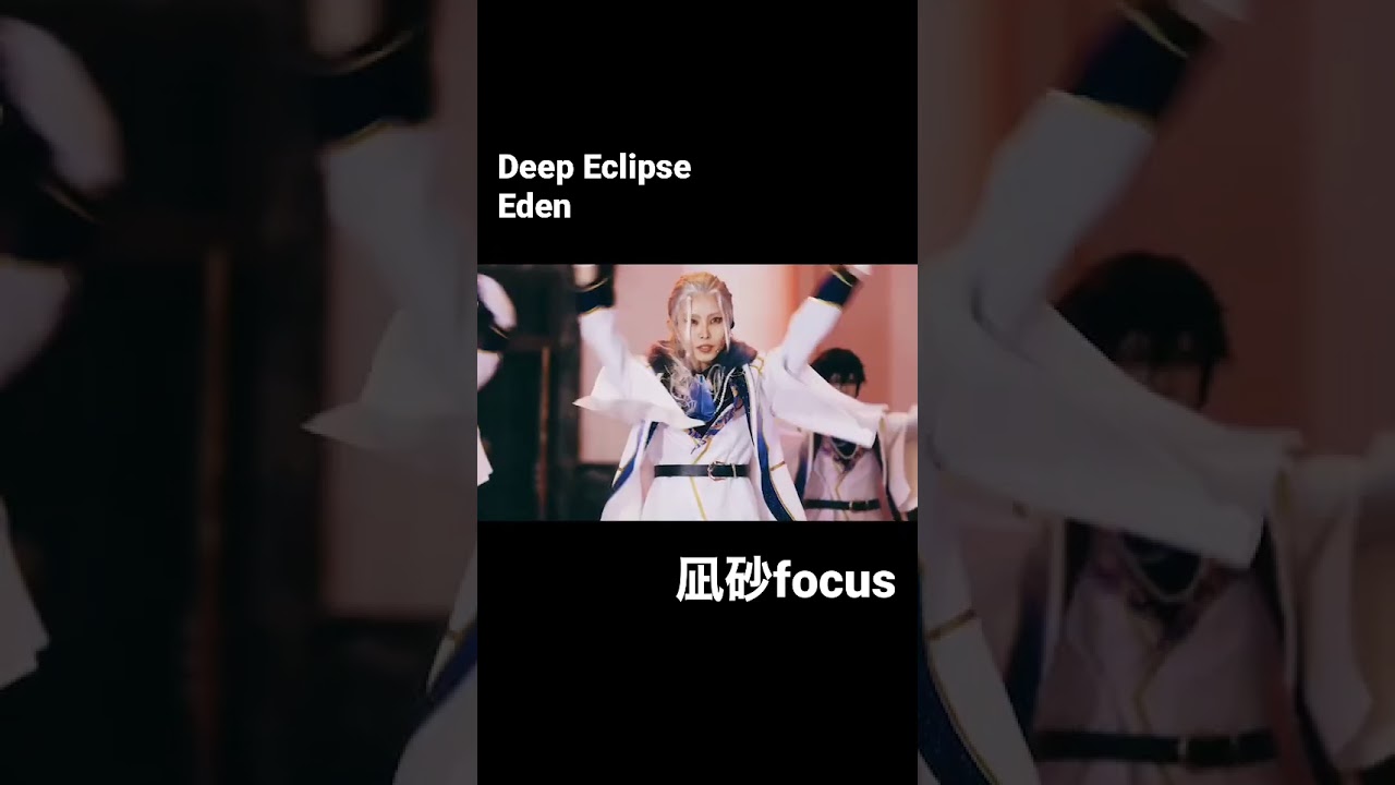 【Deep Eclipse / Eden】踊ってみた 凪砂focus - YouTube