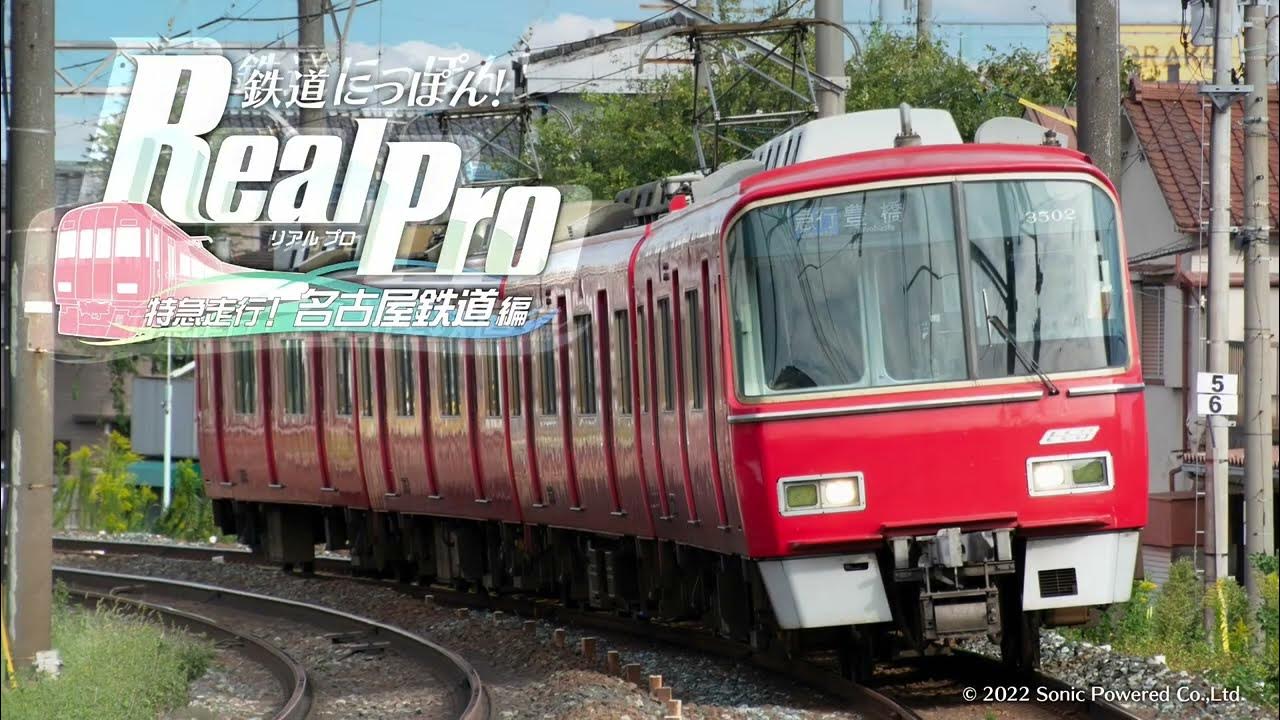 Tetsudo Nippon! Real Pro Tokkyu Soko! Nagoya Tetsudo-hen - Kapitel 1 ...