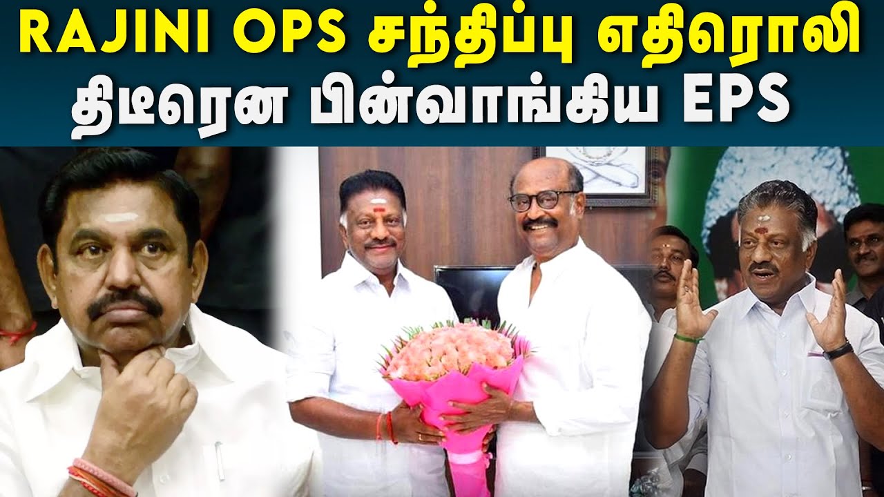 Rajini OPS சந்திப்பால், பின்வாங்கிய EPS ! | Rajinikanth Meets O. Panneerselvam | AIADMK ...