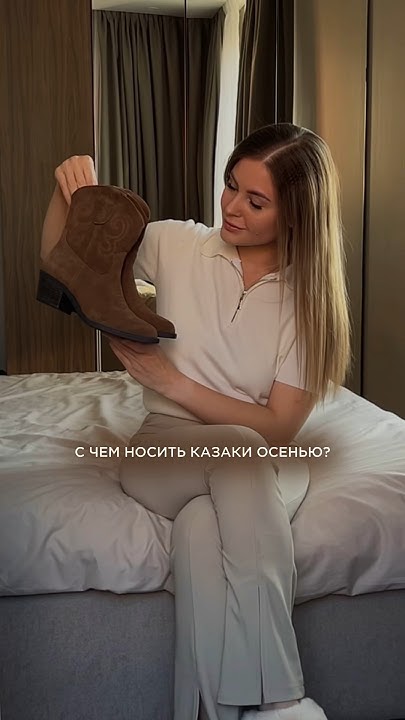 Стильные образы на осень с казаками🍂 #wb #стиль #мода # ...