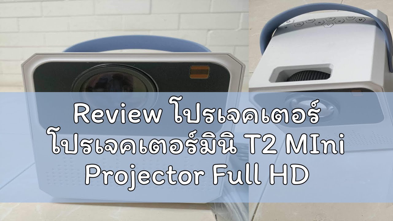 🔥Review โปรเจคเตอร์ โปรเจคเตอร์มินิ T2 MIni Projector Full HD ระบบ ...
