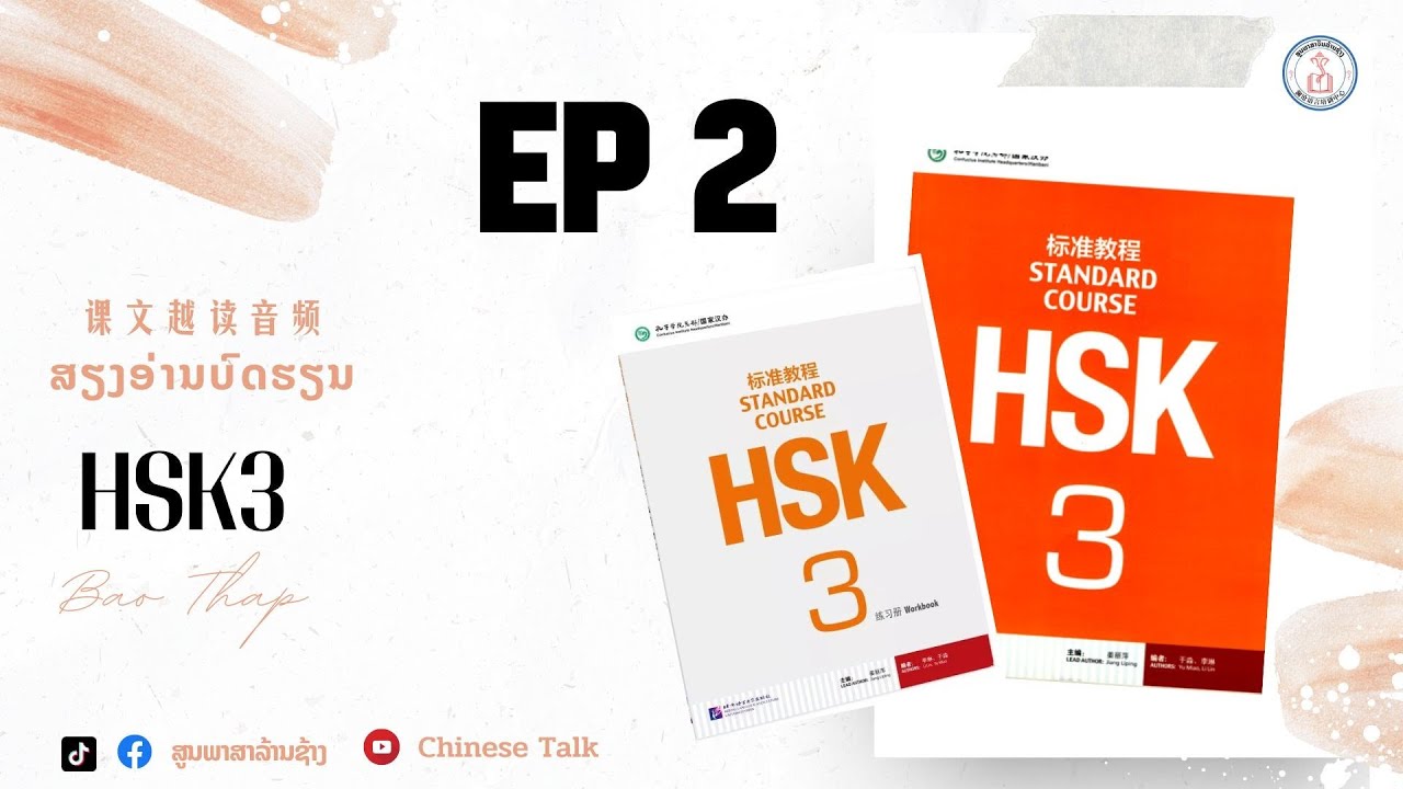 HSK2 第二课| ບົດຮຽນ 2 ຂອງລະດັບສາມ |ສູນພາສາລ້ານຊ້າງ - YouTube