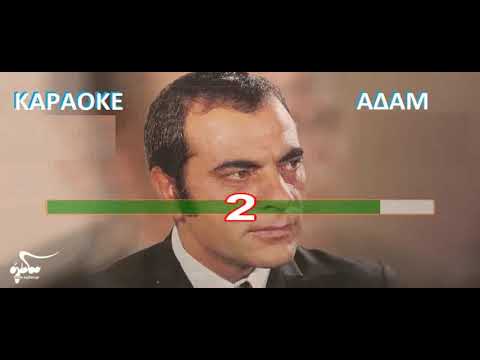 ΚΑΡΑΟΚΕ ΑΔΑΜ Καθένας με τον πόνο του ΣΤΕΛΙΟΣ ΚΑΖΑΝΤΖΙΔΗΣ ΕΝΟΡΧΗΣΤΡΩΣΗ ...