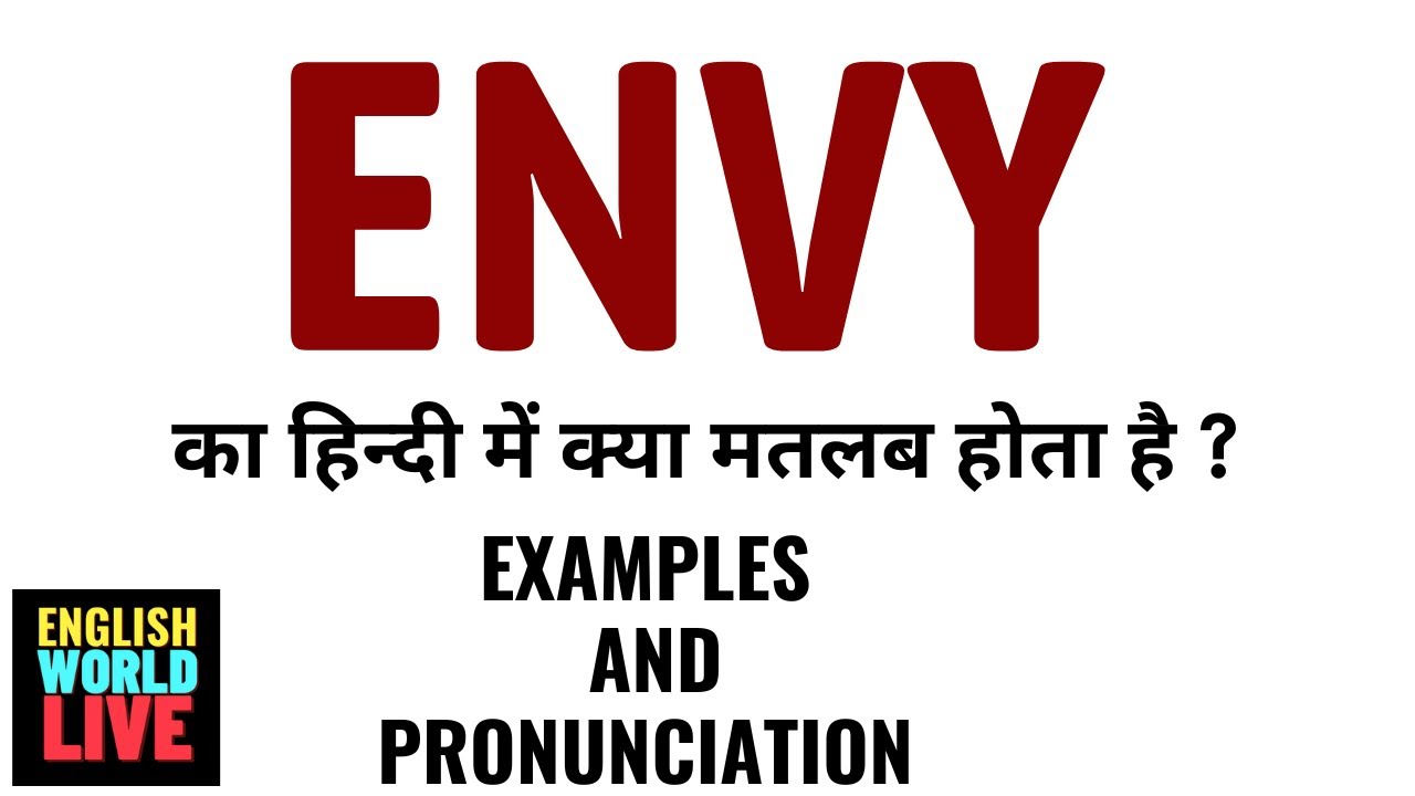 ENVY MEANING IN HINDI | ENVY का हिन्दी में क्या मतलब होता है | ENVY IN ...
