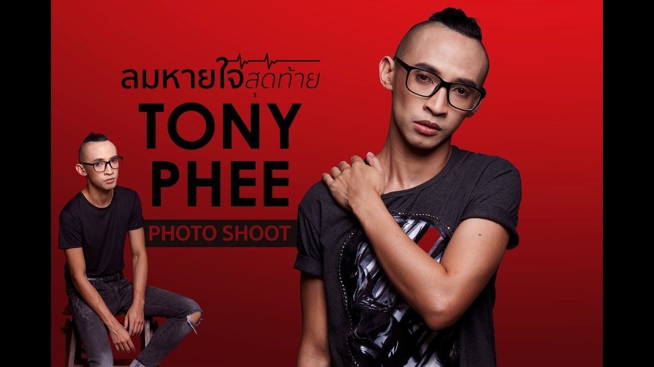 PHOTOSHOOT - TONY PHEE [ โทนี่ ผี ] - YouTube