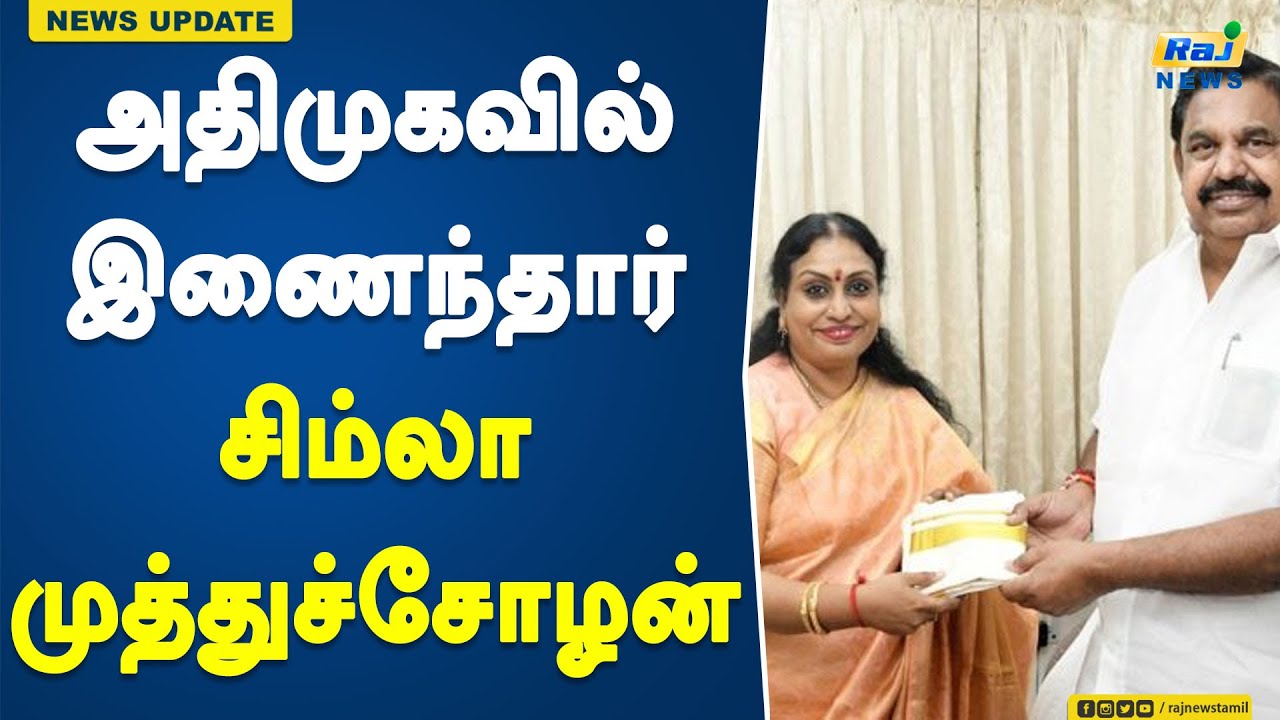 அதிமுகவில் இணைந்தார் சிம்லா முத்துச்சோழன் | ADMK | Shimla Muthucholan ...