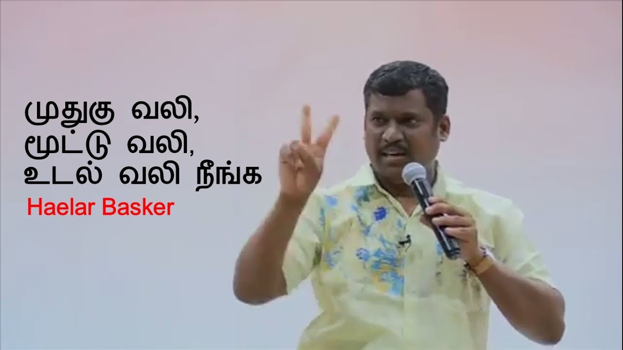 முதுகு வலி, மூட்டு வலி, உடல் வலி நீங்க Haeler basker || healer baskar ...