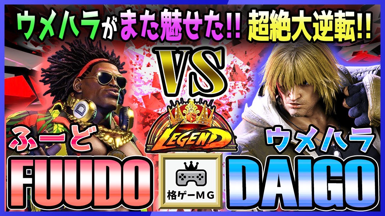 スト6 ふーど FUUDO (ディージェイ DJ) vs ウメハラ DAIGO (ケン KEN) ウメハラがまた魅せた!! 超絶大逆転!! Street Fighter6 SF6 23.11. ...