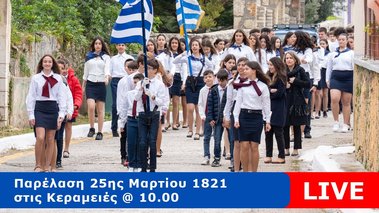 LIVE: ΠΑΡΕΛΑΣΗ 25ης ΜΑΡΤΙΟΥ 1821 στις ΚΕΡΑΜΕΙΕΣ - YouTube