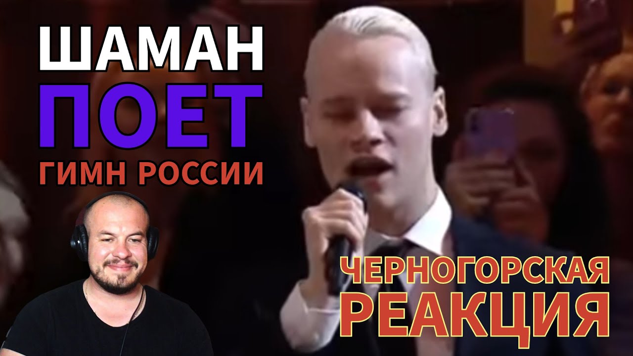 Realna Prič' Reakcije | Шаман поет гимн России / SHAMAN SINGS RUSSIAN ...