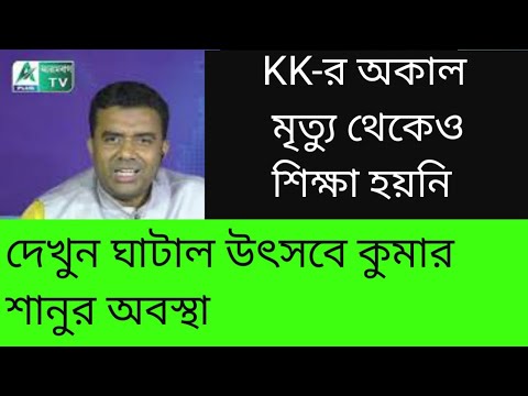 KK-র অকাল মৃত্যু থেকেও শিক্ষা হয়নি! দেখুন ঘাটালে শানুর অবস্থা। - YouTube