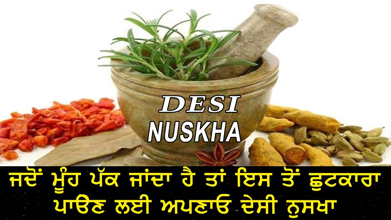 ਮੂੰਹ ਪੱਕੇ ਦਾ ਦੇਸੀ ਇਲਾਜ | Desi Nuskha | Mouth Ulcers | Desi Nuskha ...