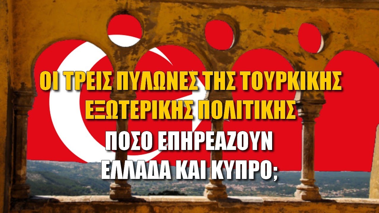 Οι τρεις πυλώνες της τουρκικής εξωτερικής πολιτικής - YouTube