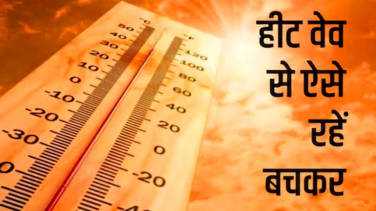 Heat wave management( Loo) गर्म हवाएं/ लू से सुरक्षा #heat #heatwaves # ...