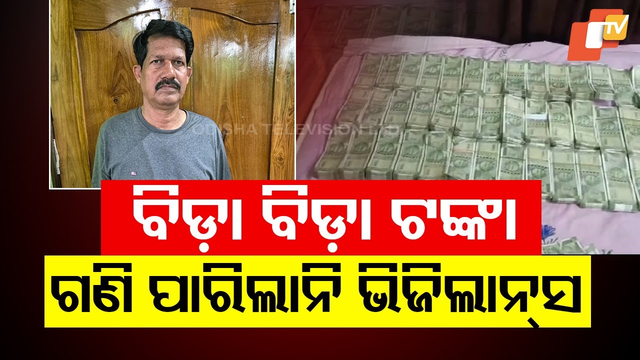 Rs 1.50 crore cash seized from Odisha Officer During Vigilance Raid in ...