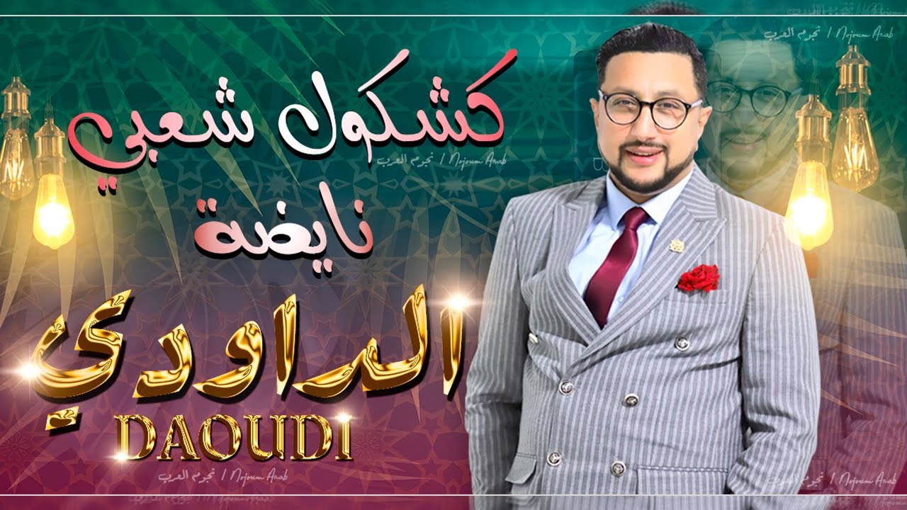 كشكول شعبي نايضة - عبدالله الداودي (حصريا) Abdellah Daoudi - Kachekol ...