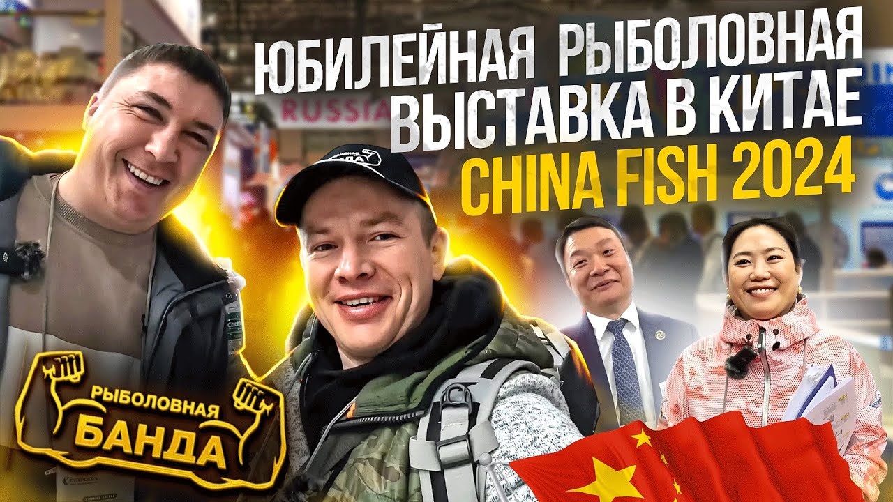 РЫБОЛОВНАЯ ВЫСТАВКА В КИТАЕ! CHINA FISH 2024! Серия 2 - YouTube