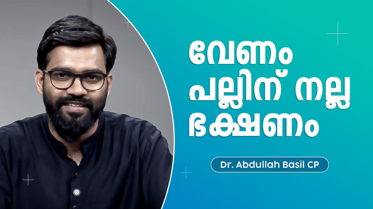 വേണം പല്ലിന് നല്ല ഭക്ഷണം | Dr. Abdullah Basil CP | Arogya Chinthakal ...
