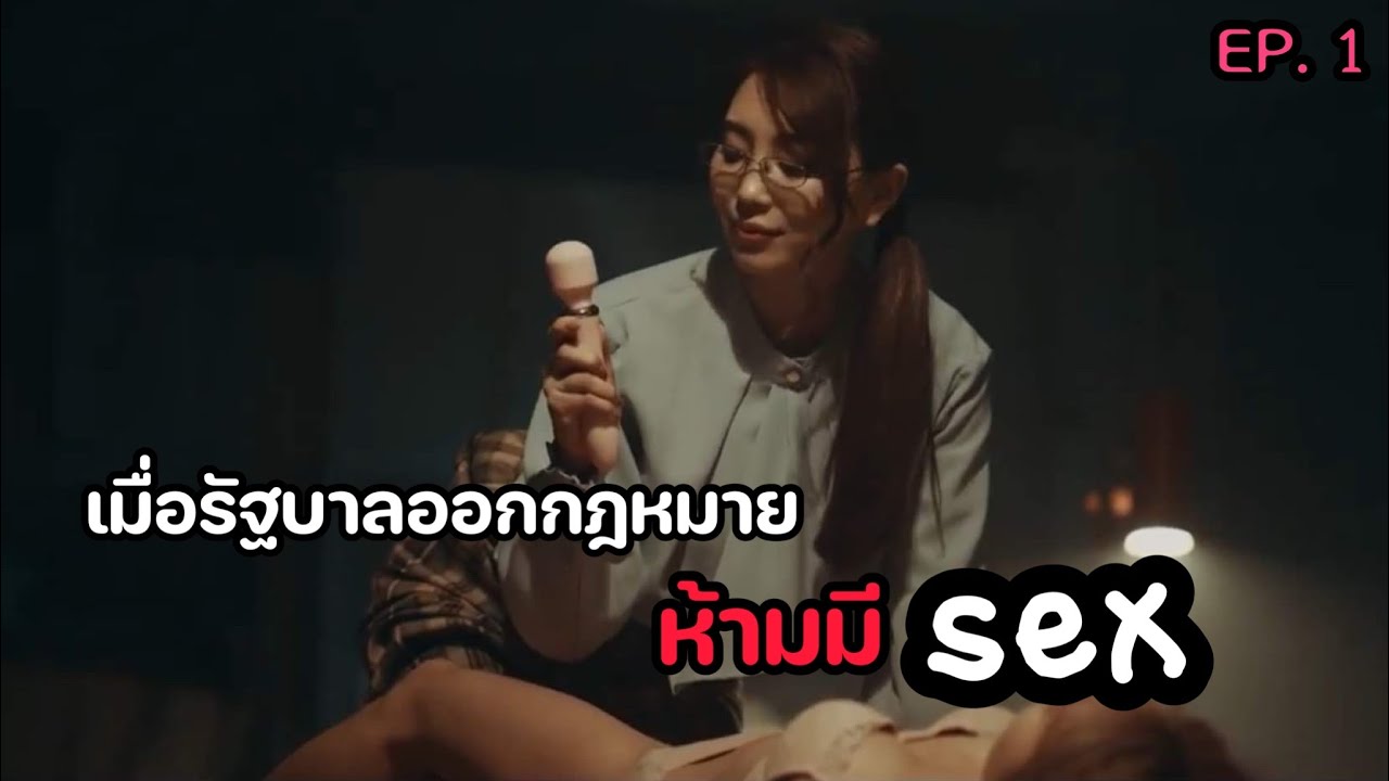 EP.1 เมื่อรัฐบาลออกกฎหมายห้ามทุกคนอึ้บกัน Red Apple สปอย - YouTube