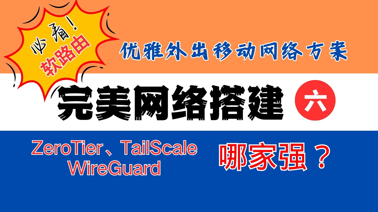 完美网络搭建6：优雅的手机翻墙+访问NAS：ZeroTier/TailScale/WireGuard - YouTube