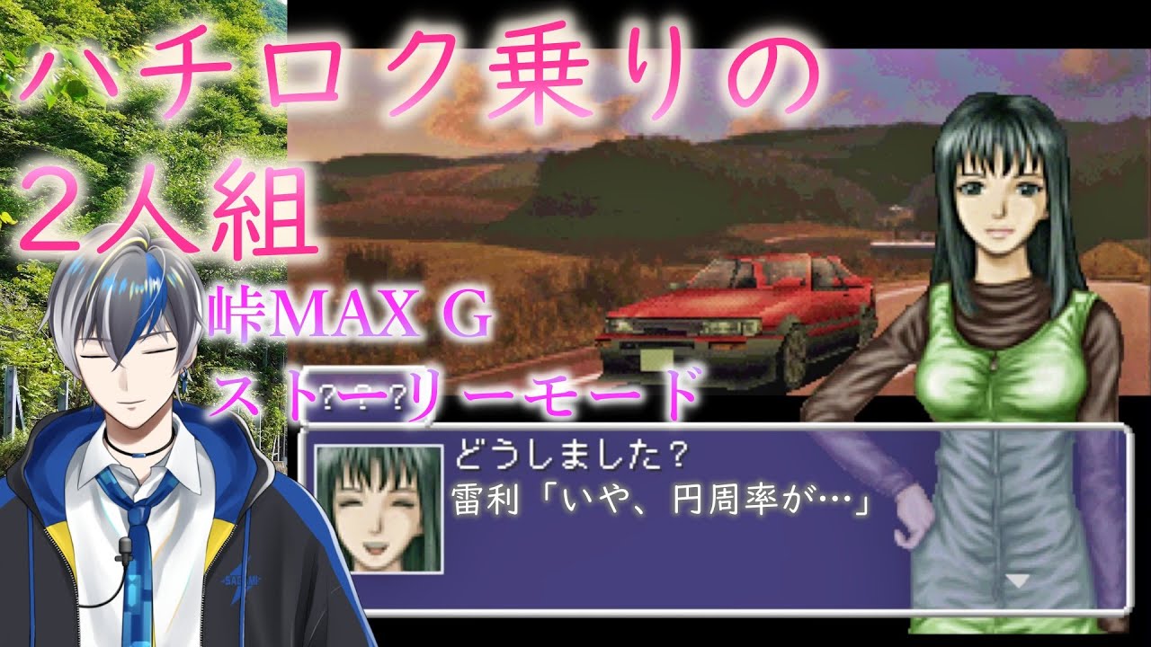 【Vtuber実況】清楚×トイレとバトル。峠MAXGストーリーモード【PS1（プレイステーション）】 - YouTube