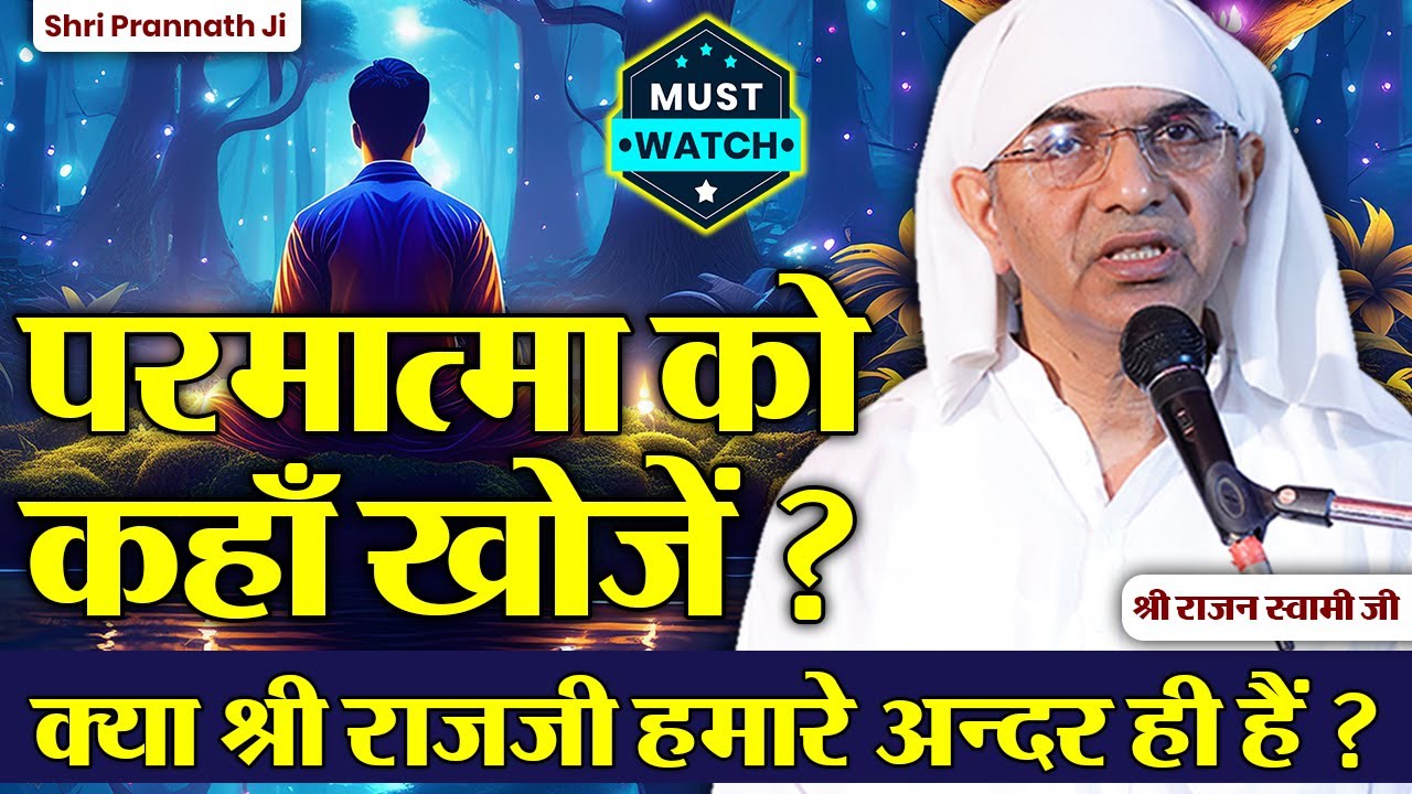 परमात्मा कहाँ रहते हैं – परमात्मा कैसे हैं? - Shri Prannath Ji - Shri ...