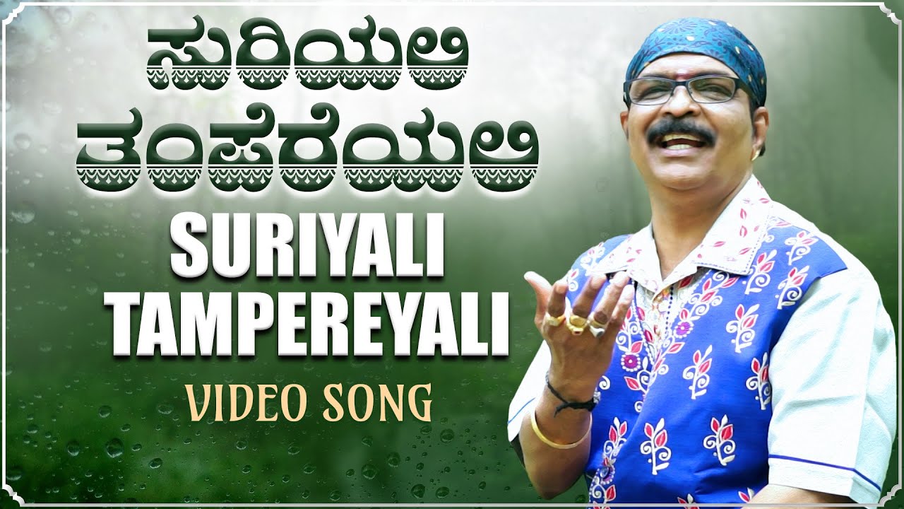 Suriyali Tampereyali Video Song | Dr. C. Aswath | B. R. Lakshman Rao ...
