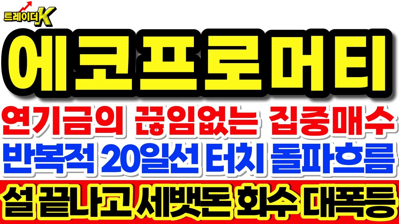 에코프로머티리얼즈 연기금의 끊임없는 집중 매수 반복적 20일선 터치 돌파 흐름 설끝나고 세뱃돈 회수 대폭등