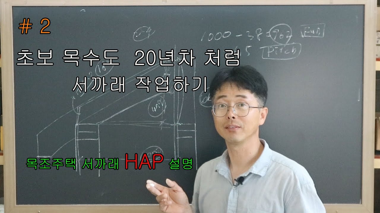 목조주택 서까래 HAP 설명 (Height above plate HAP rafter calculator) - YouTube