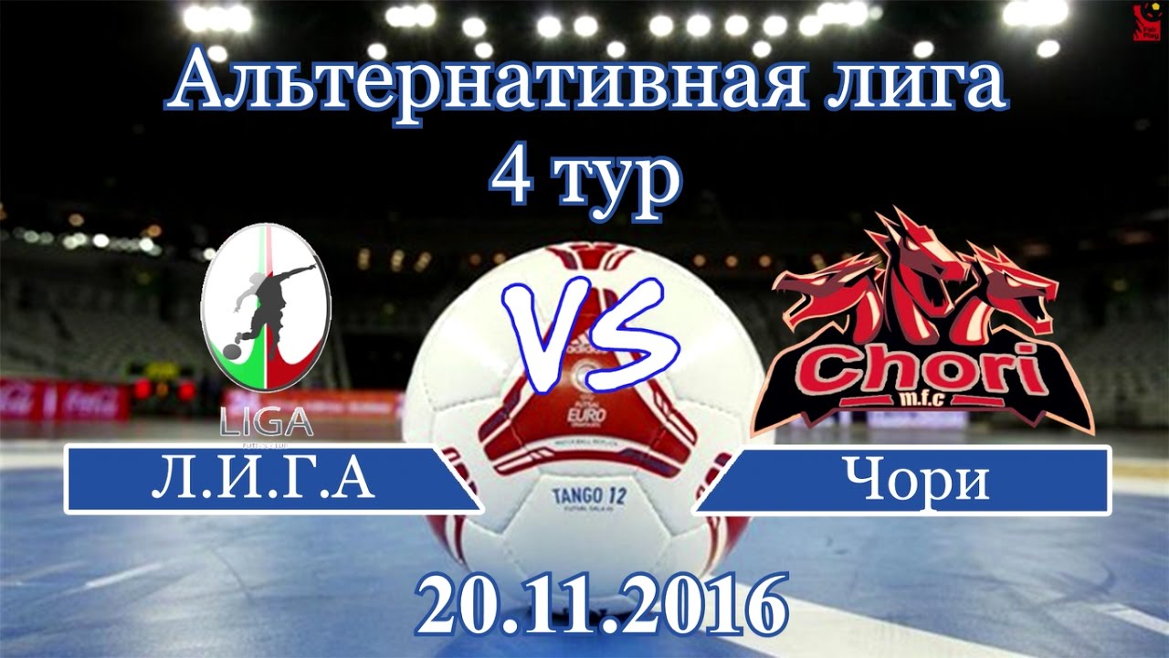 L.I.G.A. - Chori - 3:1 (3:1) 20.11.2016. 4 тур. - YouTube