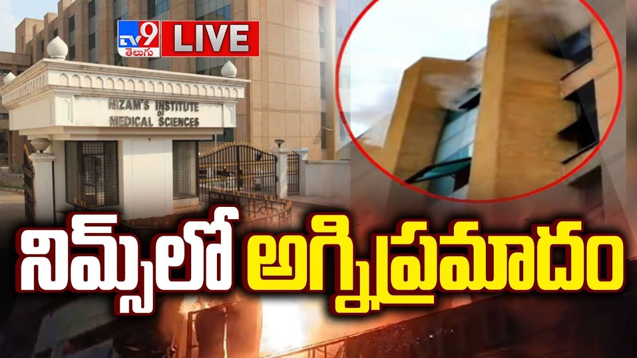 నిమ్స్‌లో అగ్నిప్రమాదం LIVE | Fire accident at NIMS Emergency block ...