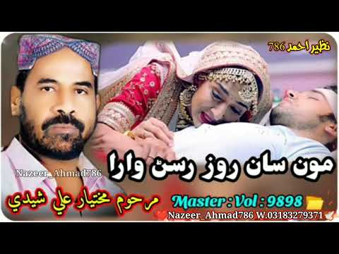 مون سان روز رسڻ وارا مختيار علي شيدي MunSan Roz Rusan Wara Mukhtiar Ali Sheedi Old Songs Vol MS 9898