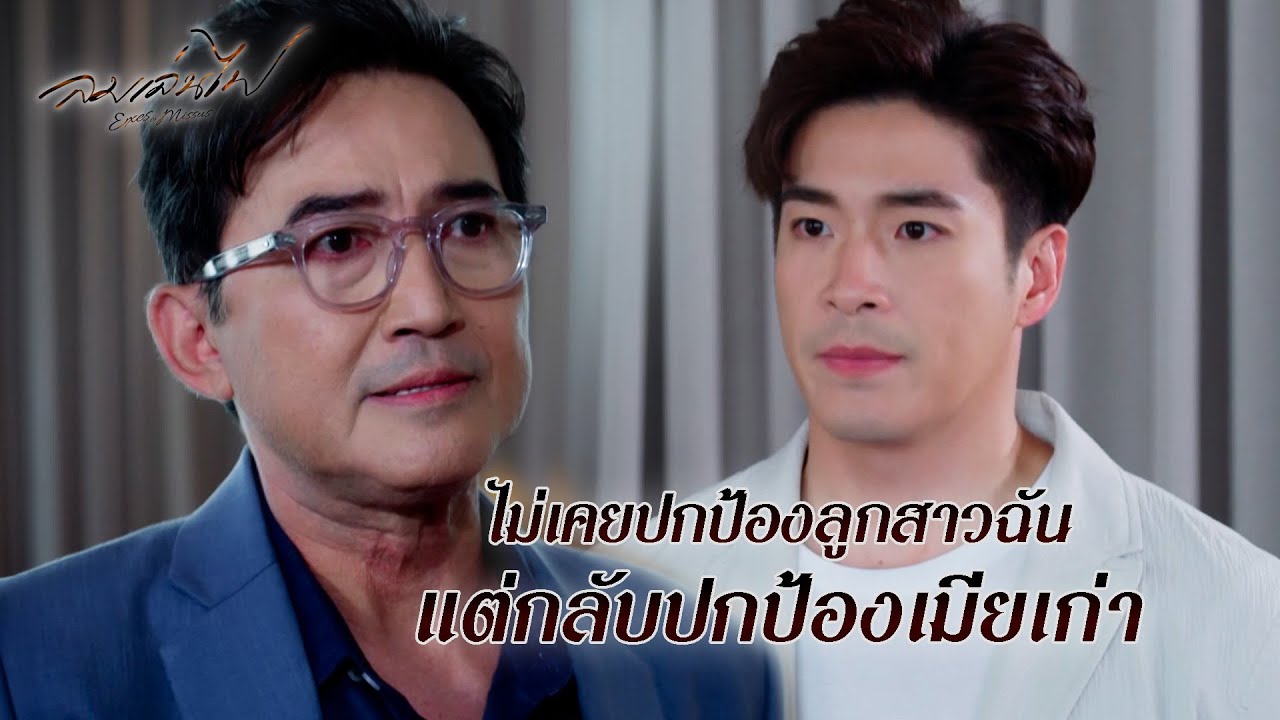 FIN | ชีวิตคนไม่ใช่ผักปลานะคะ | ลมเล่นไฟ EP.12 | 3Plus - YouTube