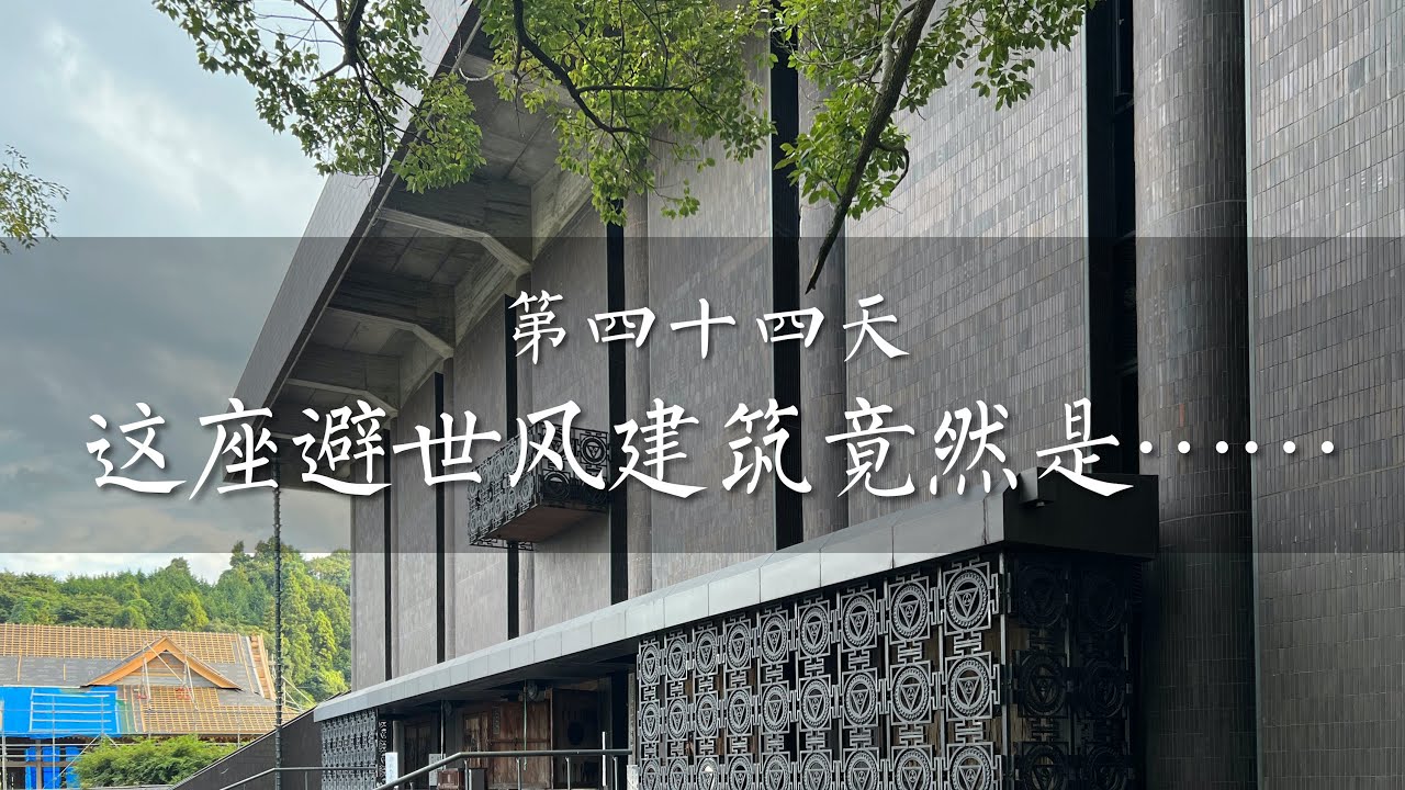 「四國遍路」蘇聯风格超現實建築竟然是…… Day 44 of Trekking Shikoku Pilgrimage CCCP Style ...