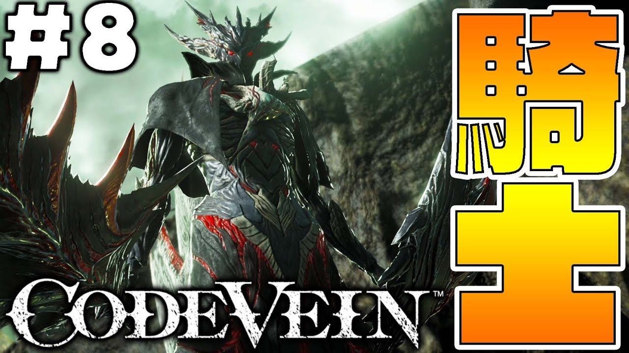 300回死んだら即終了のコードヴェイン-PART8-【CODE VEIN実況】 - YouTube
