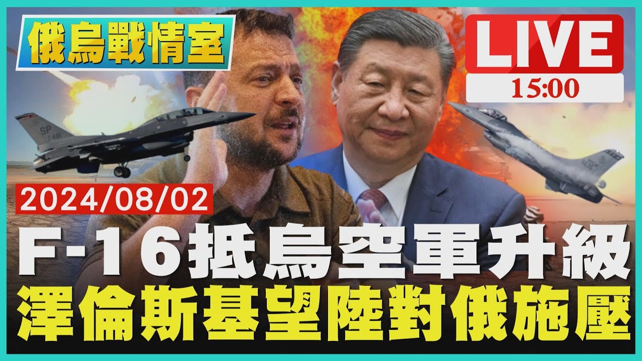 F-16抵烏空軍升級 澤倫斯基望陸對俄施壓LIVE｜1500 俄烏戰情室｜TVBS新聞 - YouTube