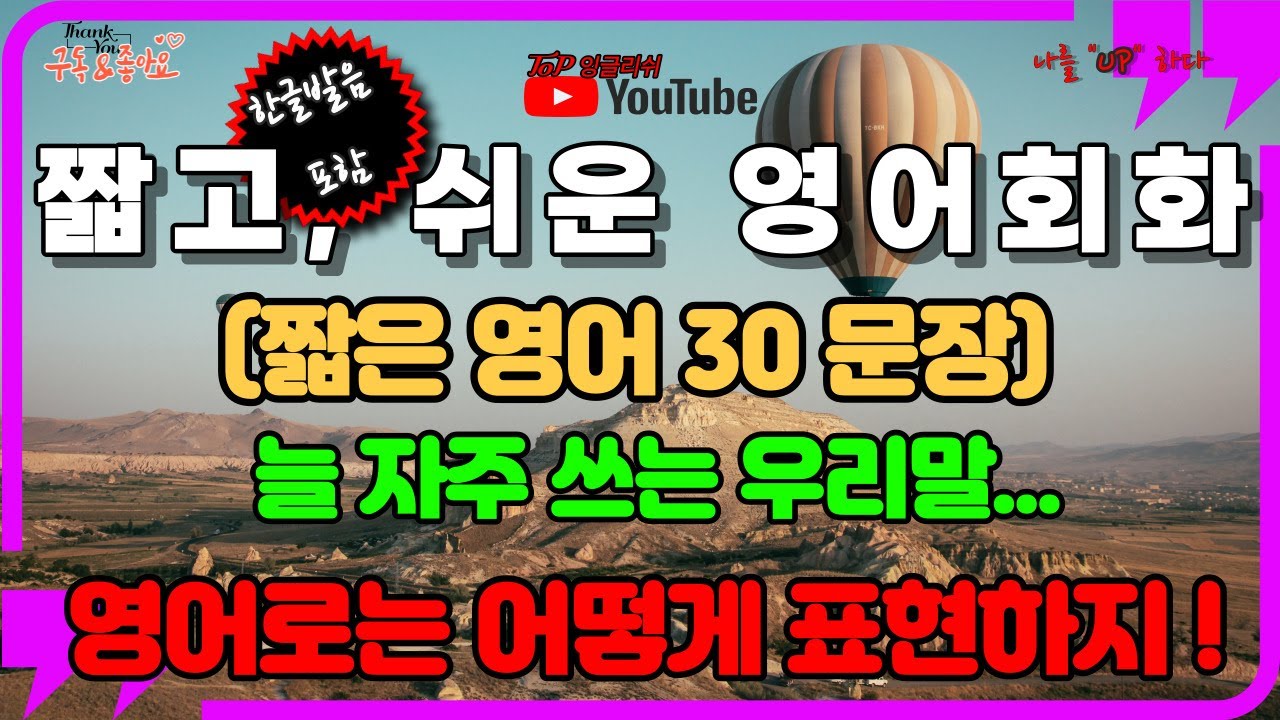 초보영어 짧고 쉬운 영어회화feat이럴 땐 이렇게01 우리가 자주쓰는말 영어로는 어떻게 표현할까 궁굼하셨죠 짧은
