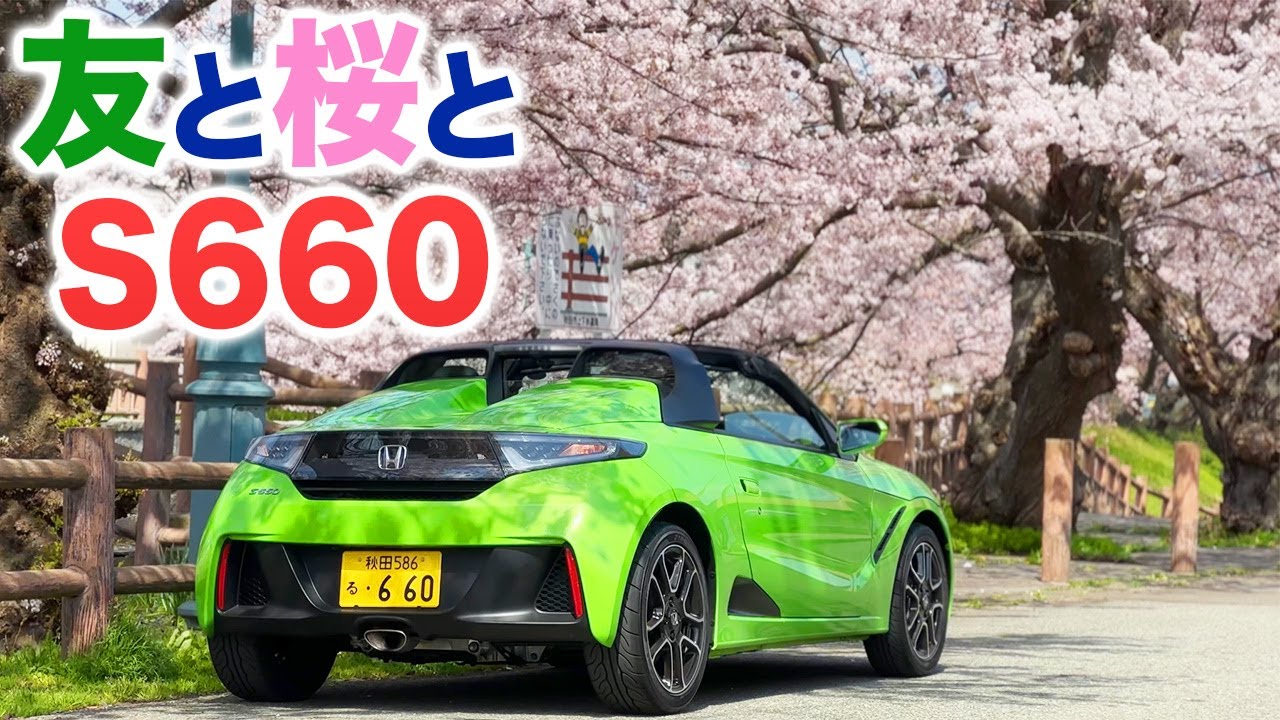 友と桜とS660 - YouTube