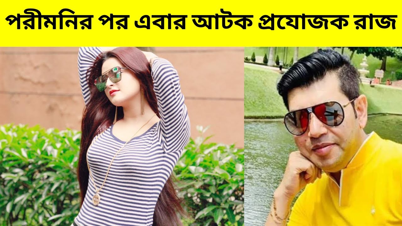 পরীমনির পর এবার আটক প্রযোজক রাজ || producer Raj || pori moni || - YouTube