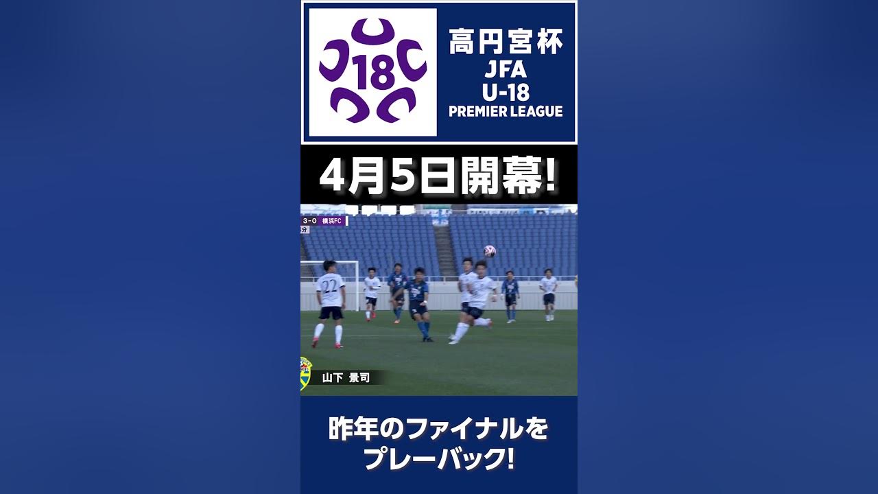 高円宮杯 JFA U-18サッカープレミアリーグ 2025 4月5日開幕！ #jfa #高円宮U18 #プレミアリーグ - YouTube