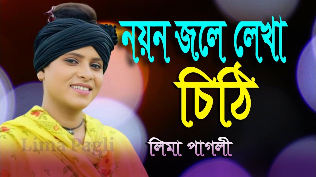 লিমা পাগলী || নয়ন জলে লেখা চিঠি || noyon jole lekha chithi || Lima ...